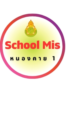SchoolMis หนองคาย 1