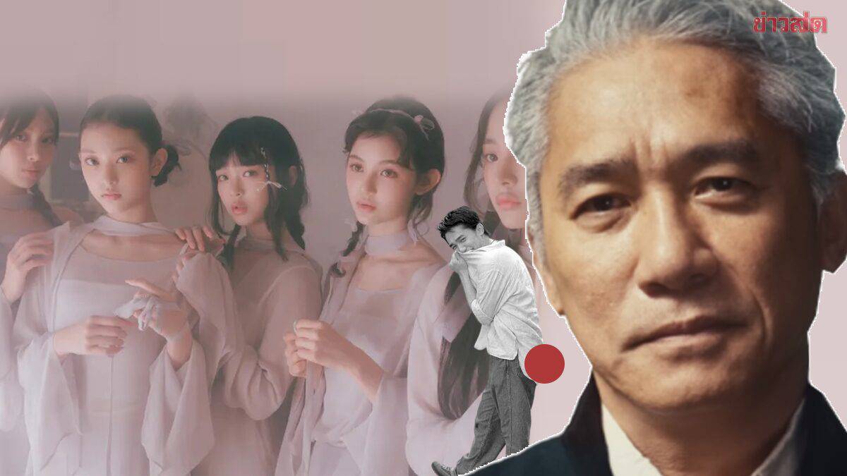 สุดเซอร์ไพรส์ ตัวพ่อ "เหลียงเฉาเหว่ย" เล่น MV ให้ "NewJeans" | Khaosod ...