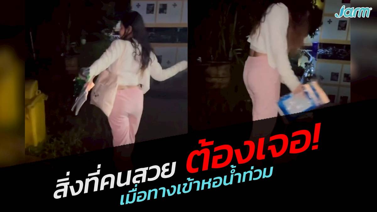 สิ่งที่คนสวย ต้องเจอ! เมื่อทางเข้าหอน้ำท่วม | Jarm.com | LINE TODAY