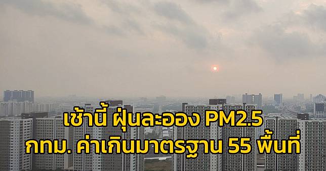 เช้านี้ (16 ก.พ.67) ฝุ่นละออง PM2.5 กทม. ค่าเกินมาตรฐาน 55 พื้นที่ | สวพ.FM91 | LINE TODAY