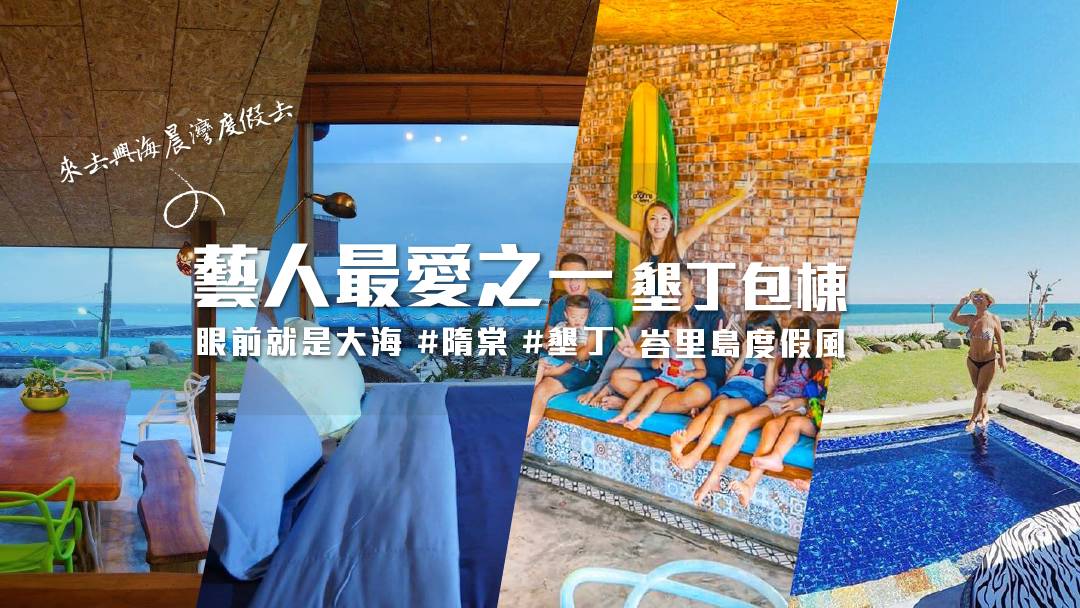 墾丁包棟 】連隋棠都來！峇里島風無敵海景民宿