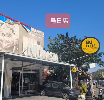 NU PASTA-台中烏日店 - LINE熱點