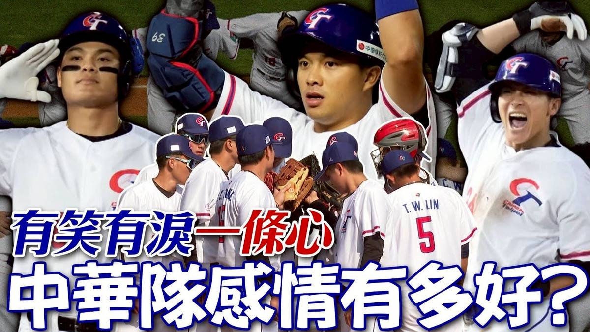 WBC》中華隊感情有多好，看這些畫面就知道～從集訓開始到比賽最後，有笑有淚始終一條心全力拚！【MOMO瘋運動】 | MOMOTV | LINE TODAY