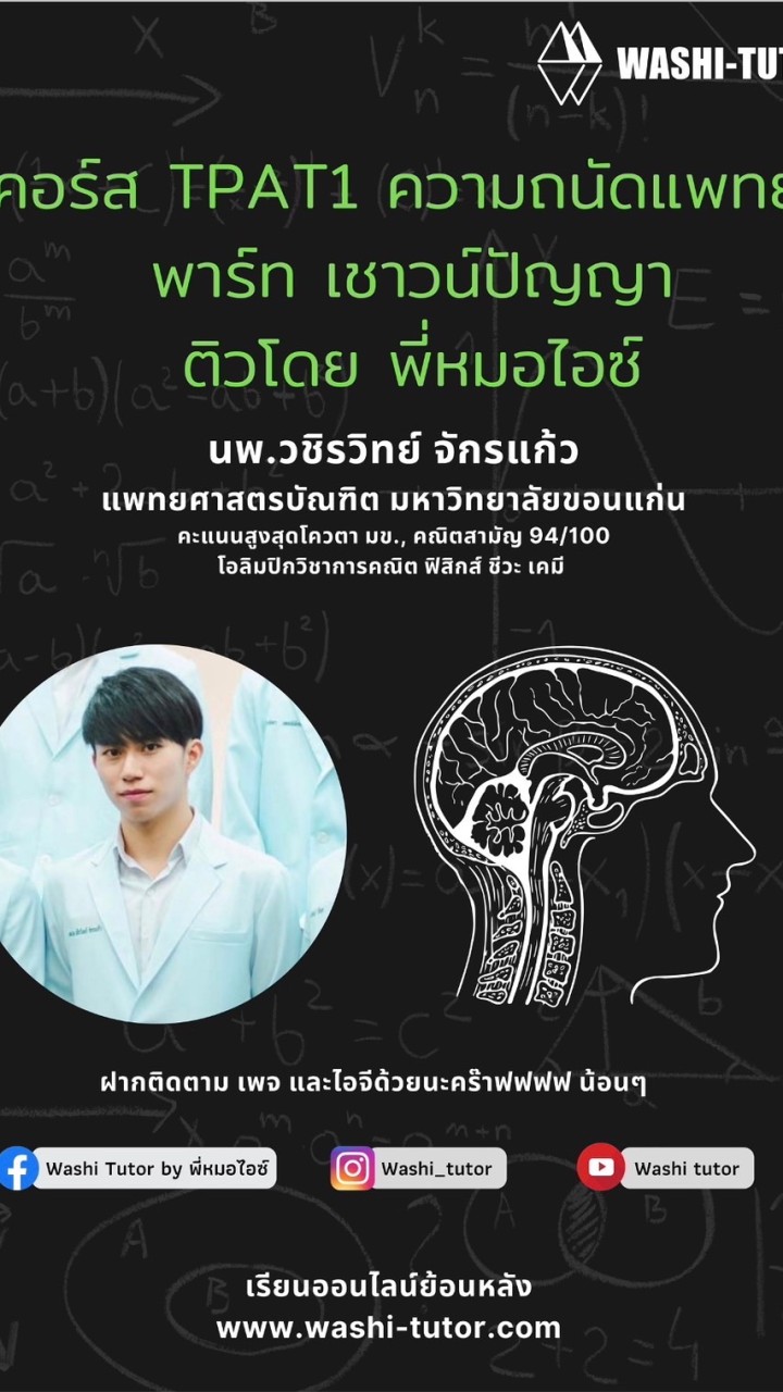 ความถนัดแพทย์ TPAT1
