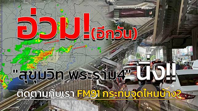 อ่วม! (อีกวัน) สุขุมวิท-พระราม 4 นิ่ง แน่น นาน ติดตามกับ LIVE FM91 คู่หูจราจร : 24 สิงหาคม 2566 ...