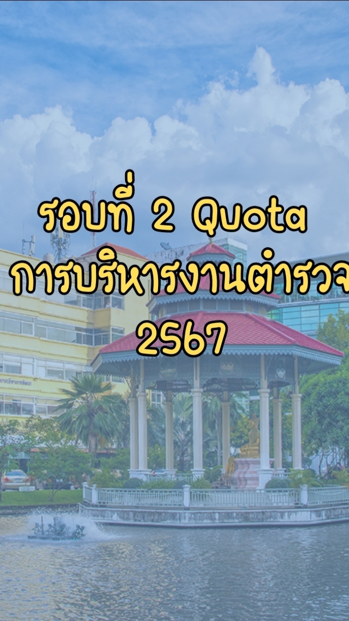 รอบที่ 2 Quota การบริหารงานตำรวจ2567