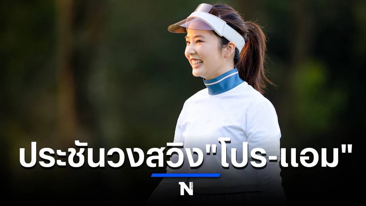 4 เซเลปดังอวดวงสวิงโปรกอล์ฟ ก่อนเปิดฉาก “ฮอนด้า แอลพีจีเอ ไทยแลนด์ 2022” | NATIONTV | LINE TODAY