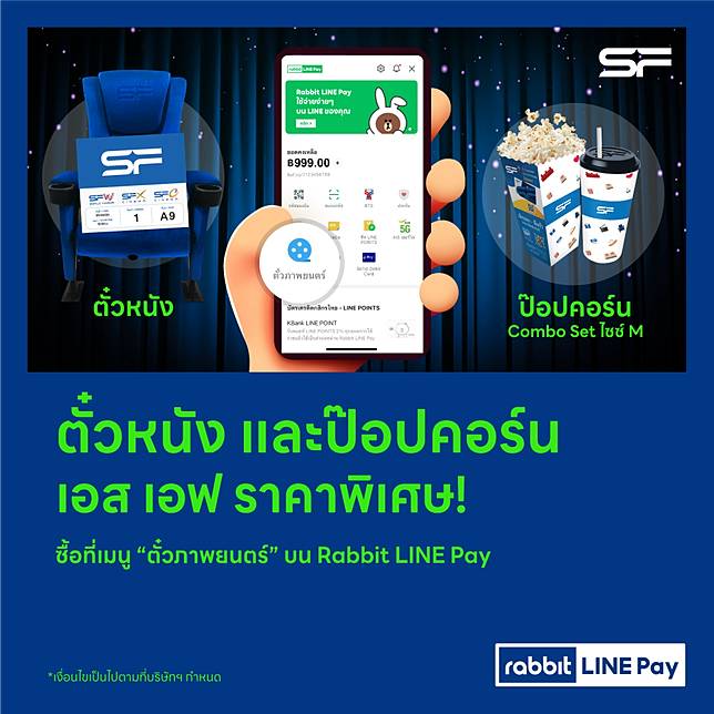 ดูหนังถูก คุ้มเต็มคาราเบล! ซื้อตั๋วหนัง ป๊อปคอร์น เอส เอฟ บน Rabbit ...
