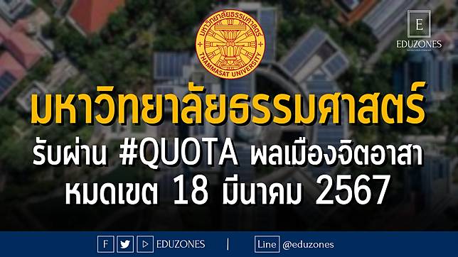 มหาวิทยาลัยธรรมศาสตร์ รับผ่าน #QUOTA พลเมืองจิตอาสา : หมดเขต 18 มีนาคม 2567 | Eduzones | LINE TODAY