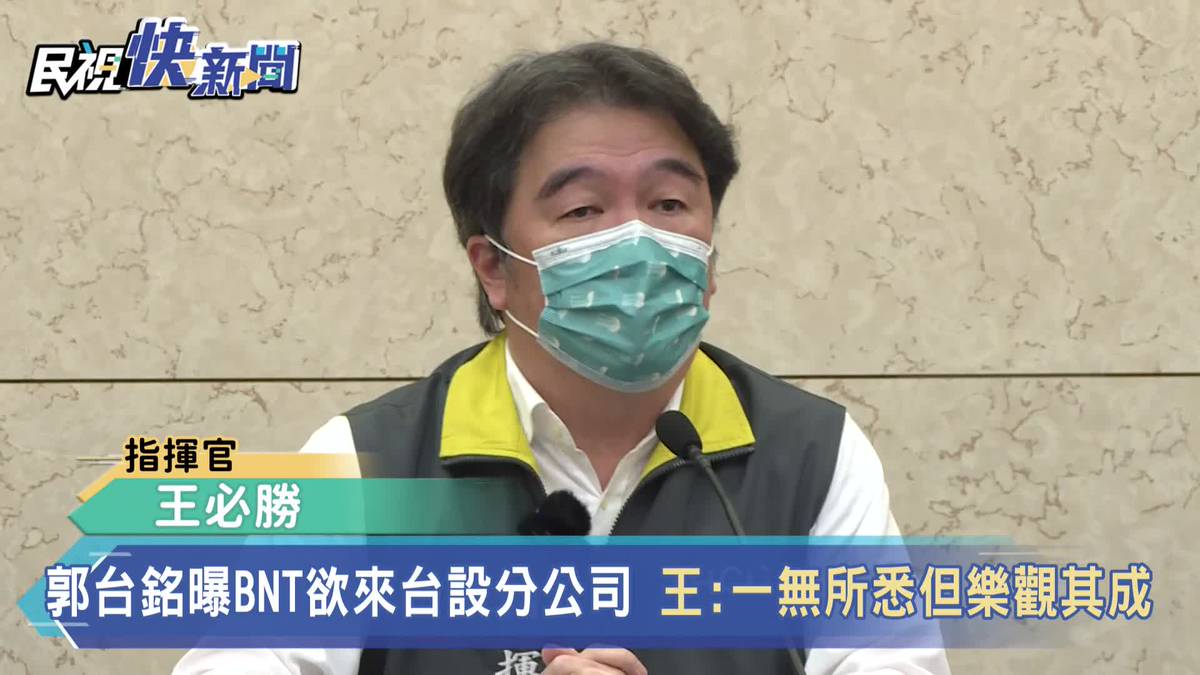 郭台銘曝BNT欲來台設分公司 王必勝：一無所悉但樂觀其成 | 民視新聞影音 | LINE TODAY