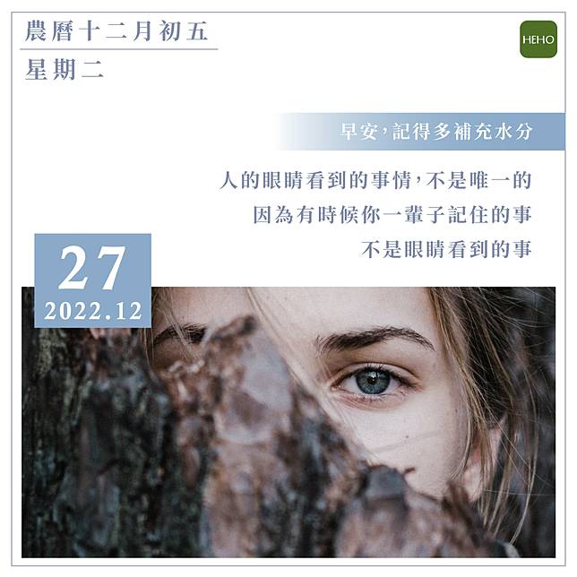 12月27日 人的眼睛看到的事不是唯一 | Heho健康 | LINE TODAY