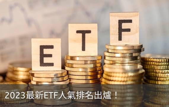 2023最新ETF人氣排名出爐！00878榮登累計人氣王、00929勇奪年度人氣、新人雙料冠軍！ | Money錢雜誌 | LINE TODAY