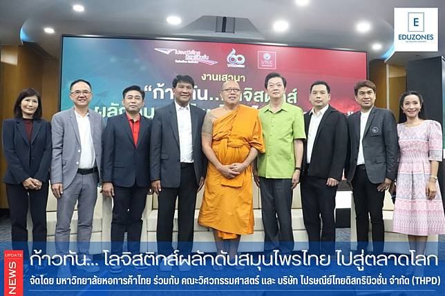 ก้าวทัน…โลจิสติกส์ผลักดันสมุนไพรไทย ไปสู่ตลาดโลก | Eduzones | LINE TODAY