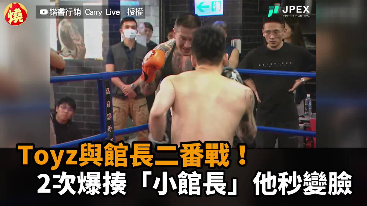 Toyz與館長二番戰！2次爆揍「小館長」他秒變臉 | 民視新聞影音 | LINE TODAY