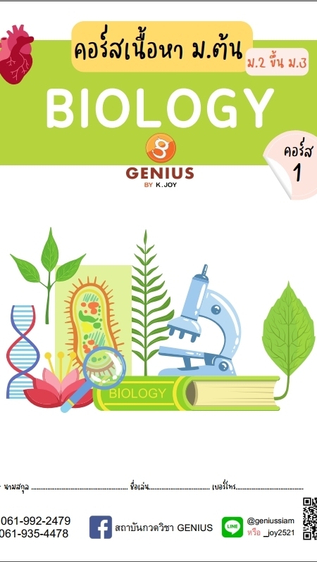 ปิดคอร์ส|เนื้อหา 1 ชีวะ - TU88 Genius By K.Joy