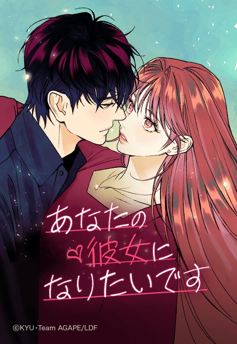 あなたの彼女になりたいです｜無料マンガ｜line マンガ 