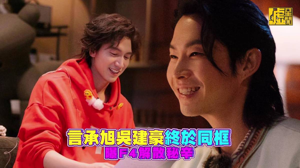 言承旭吳建豪終於同框 曝f4解散秘辛 噓星聞 Line Today