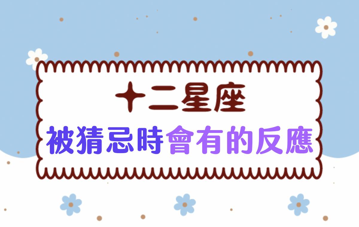 十二星座在愛情裡被猜忌時會有的反應（請小心） Bluesbear 星座小熊 Line Today
