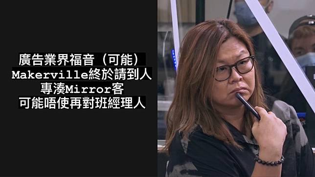 早知MIRROR經理人團隊態度差？傳MakerVille已請「識做人」專門湊客 | 娛樂 on LINE | LINE TODAY