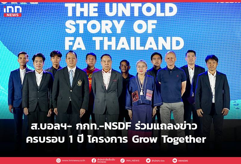 ส.บอลฯ- กกท.-NSDF ร่วมแถลงข่าว ครบรอบ 1 ปี โครงการ Grow Together | INN News | LINE TODAY