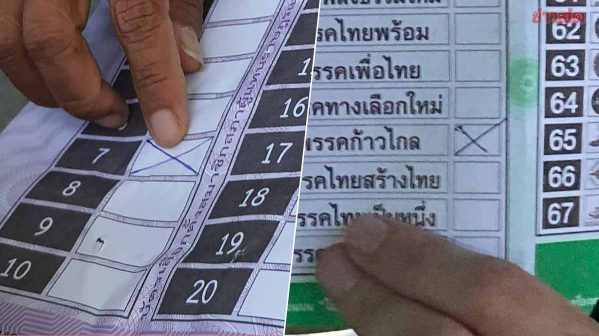 Vote62 เปิดตัวอย่างบัตรเสีย 3 ล้านใบ เลือกตั้ง66 สงสัยวินิจฉัยผิดพลาด | Khaosod | LINE TODAY