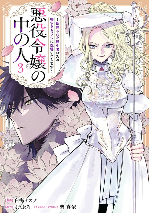 【3話無料】悪役令嬢の中の人～断罪された転生者のため嘘つきヒロインに復讐いたします～｜無料マンガ｜line マンガ