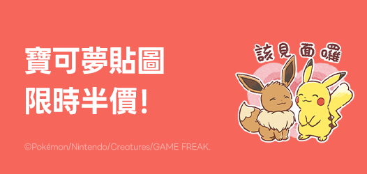 寶可夢 5 折貼圖 | LINE STORE