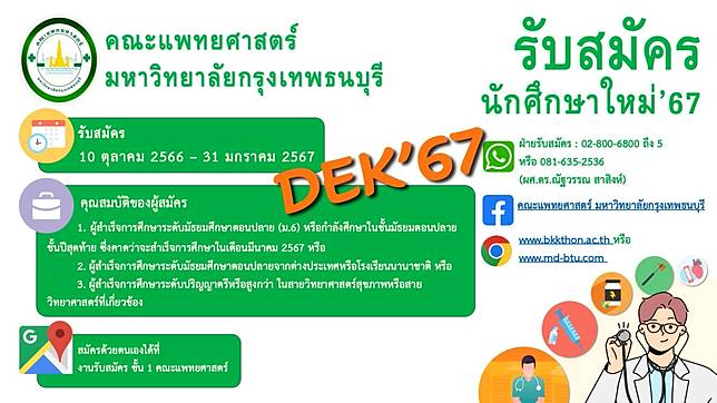 "คณะแพทยศาสตร์ ม.กรุงเทพธนบุรี" เปิดรับ DEK'67 เรียนหมอรุ่นใหม่ วันนี้ | Eduzones | LINE TODAY