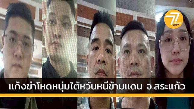 ตม.สระแก้วยืนยันพบ 5 แก๊งอุ้มฆ่าชาวไต้หวัน หนีข้ามแดนผ่านด่านลึกไปกัมพูชา | 77kaoded | LINE TODAY