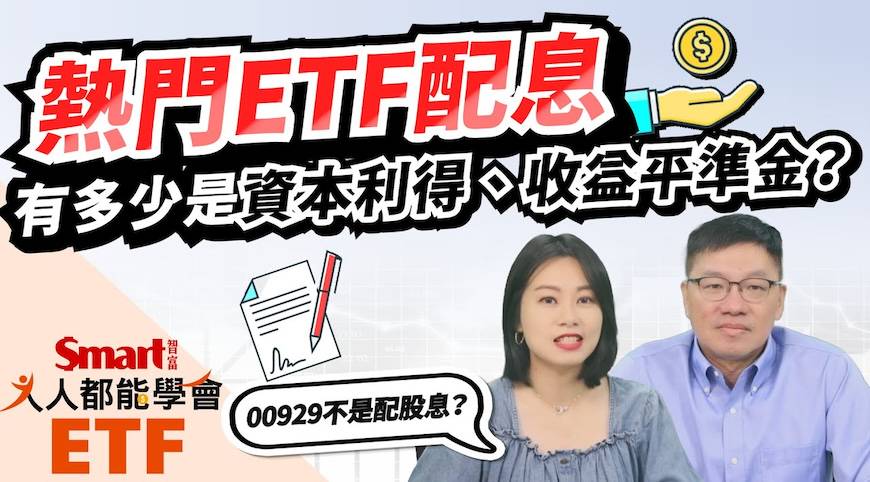 影片》收益平準金、資本利得怎麼來的？熱門ETF配息組成公開-Smart智富ETF研究室 | Smart智富月刊 | LINE TODAY