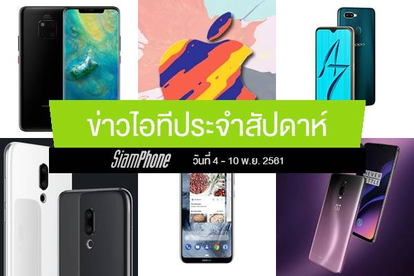 Siamphone | สยามโฟน ดอท คอม ข่าวไอทีประจำสัปดาห์ ช่วงวันที่ 4-10 พ.ย. 2561