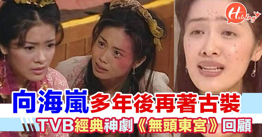 【回憶系列】98年港姐冠軍向海嵐 多年後再著古裝 當年TVB神劇《無頭東宮》 演奸角深入民心 | PressLogic - Holiday假期日誌 | LINE TODAY