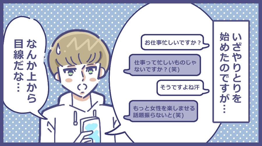 （あっ、地雷かも）マッチングアプリで出会ったこんな女性 3「上から目線」（ウレぴあ総研）