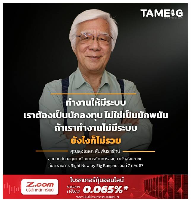 ทำงานให้มีระบบ เราต้องเป็นนักลงทุน ไม่ใช่เป็นนักพนัน | ถามอีก กับอิก TAM-EIG | LINE TODAY