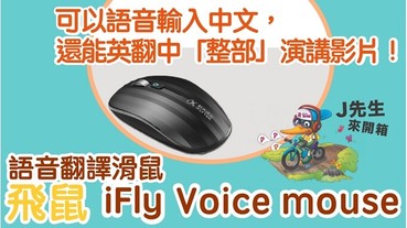 支援語音辨識、語音翻譯的「飛鼠」：iFly Voice Mouse，根本是偽裝成滑鼠的翻譯神器 - LINE購物