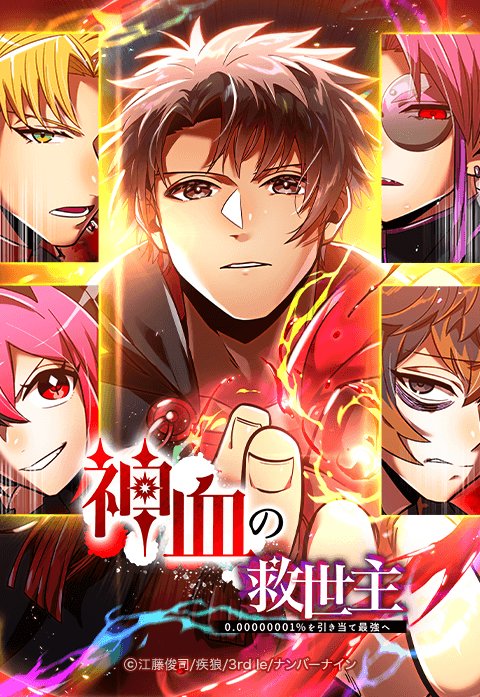 神血の救世主～0.00000001%を引き当て最強へ～｜無料マンガ｜LINE マンガ