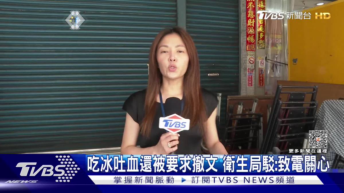 吃八寶冰中毒吐血FB還被要求撤文 衛生局駁：是致電關心 | TVBS 新聞影音 | LINE TODAY