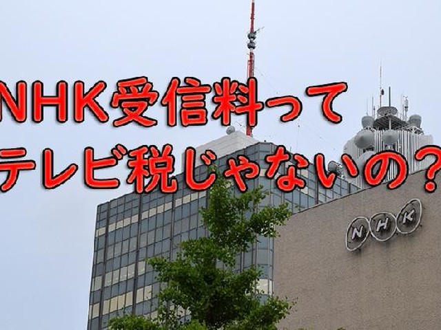 NHK受信料は「テレビ税」なのか、支払い拒否の歴史（弁護士ドットコムニュース）