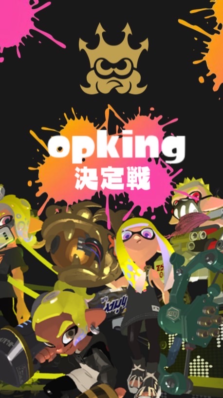 スプラ非公式大会opking決定戦(スプラトゥーン3)