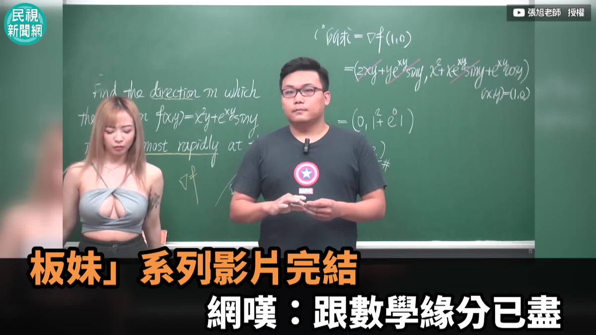影／「板妹」系列影片完結 網嘆：跟數學緣分已盡 民視新聞影音 Line Today