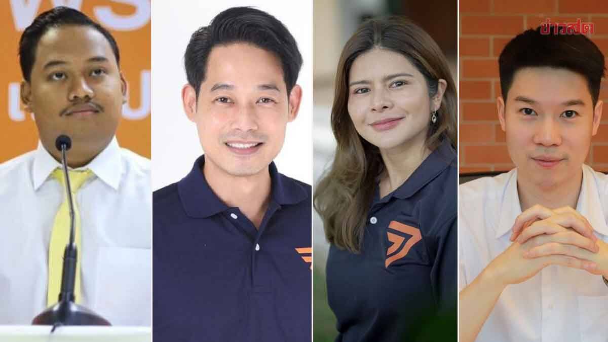 4 สส.ดังก้าวไกล ‘ลิซ่า’แจ้งโสด มี 8ล้าน ขับแจ๊ส ‘ณัฐชา-เพชร-วาโย’ รวยสิบล้านอัพ | Khaosod | LINE ...