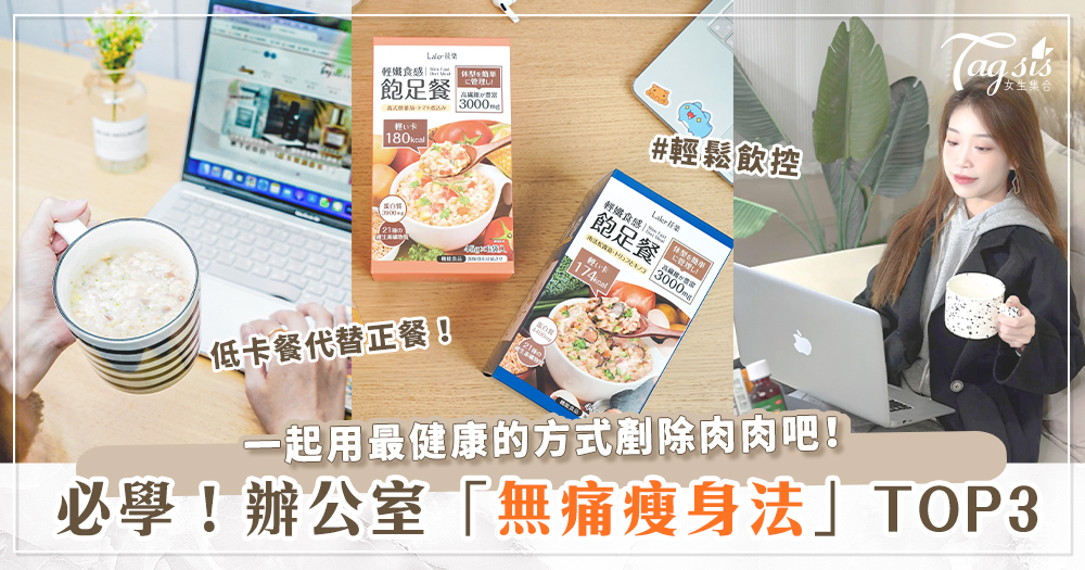 同事揪團下午茶？甩肉還苦苦忌口中？3招「辦公室瘦身秘訣」快筆記！用Laler「輕孅食感飽足餐」，讓你越吃越消風！養成孅女So Easy ...