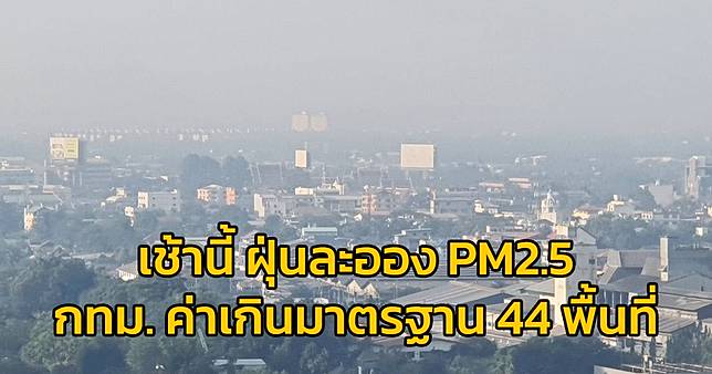 เช้านี้ (16 ธ.ค.66) ฝุ่นละออง PM2.5 กทม. ค่าเกินมาตรฐาน 44 พื้นที่ | สวพ.FM91 | LINE TODAY