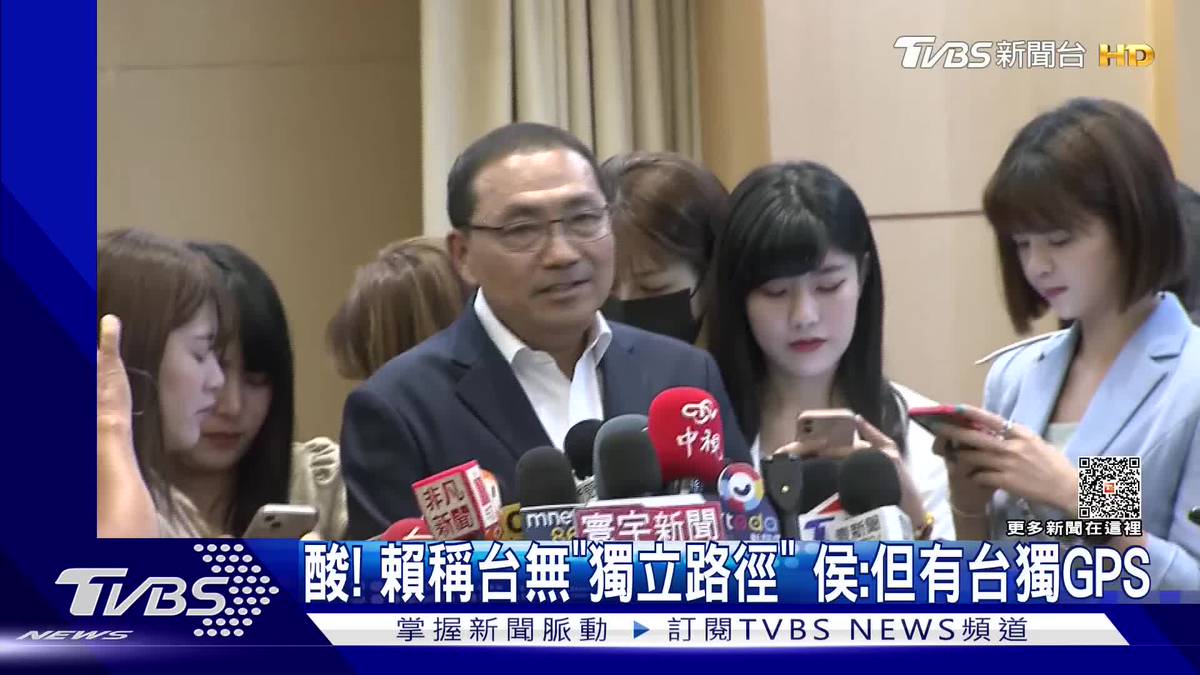 酸！賴稱台無「獨立路徑」 侯：但有台獨GPS | TVBS 新聞影音 | LINE TODAY