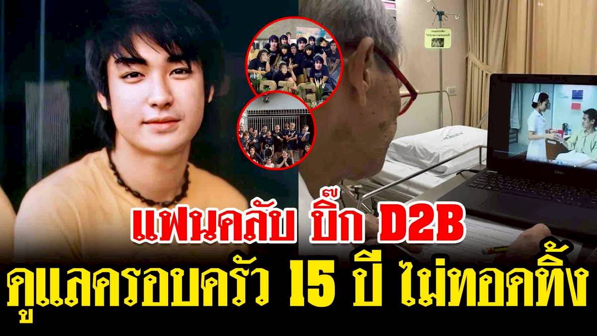 ซึ้งน้ำใจ แฟนคลับ บิ๊ก D2B ดูแลครอบครัว 15 ปี ไม่ทอดทิ้ง แม้จากไปนานแล้ว | สยามนิวส์ | LINE TODAY