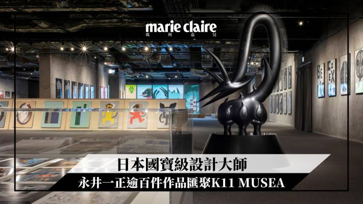 周末好去處 | 永井一正首個大型作品展 K11 MUSEA展出逾百件日本國寶級平面設計大師傑作！ | Marie Claire HK | LINE TODAY