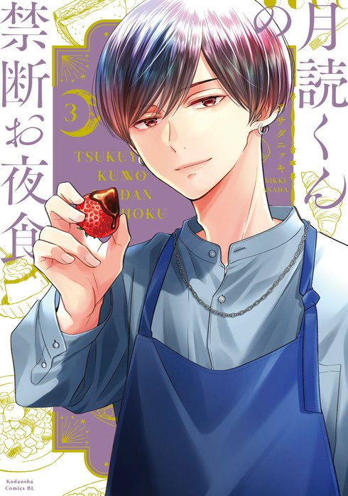 月読くんの禁断お夜食｜無料マンガ｜line マンガ