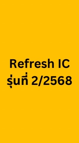Refresh IC รุ่นที่ 2/2568