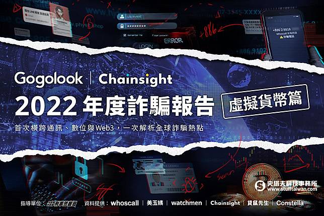 Chainsight公開虛擬貨幣十大詐騙！網路釣魚佔近8成居首、美玉姨增風險偵測功能 | 史塔夫科技事務所 | LINE TODAY