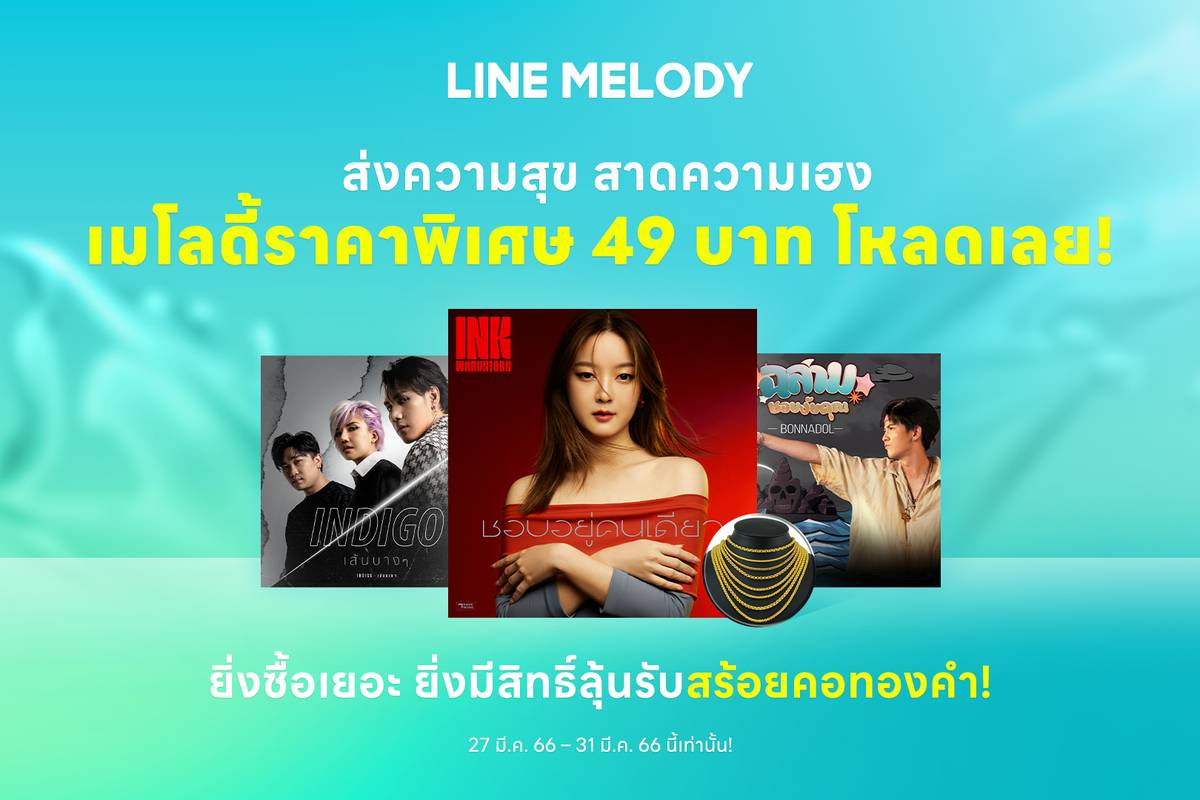 ข้อกำหนดและเงื่อนไขการร่วมสนุกกิจกรรม LINE MELODY ส่งความสุข สาดความเฮง | LINE MELODY | LINE TODAY